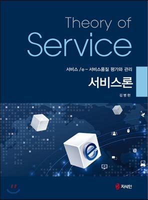 Service theory (Korean Edition): Kim Byung-hun: 9788998591694: Amazon ...