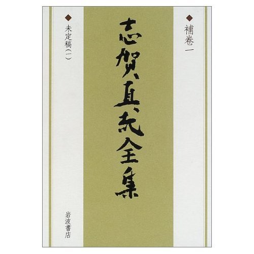 Amazon.com: Shiga Naoya Complete Works unfinished manuscript (1) (2001 ...