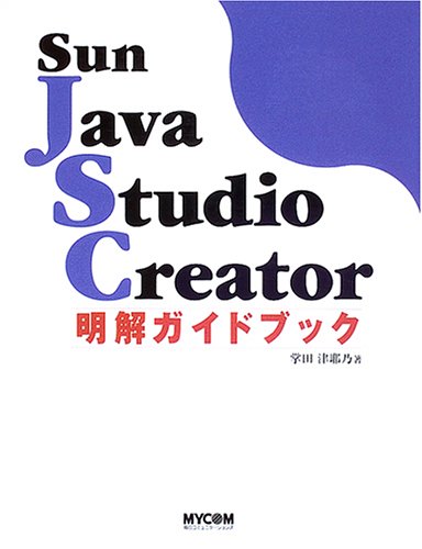 Sun Java Studio Creator明解ガイドブッ | 掌田 津耶乃 |本 | 通販 | Amazon