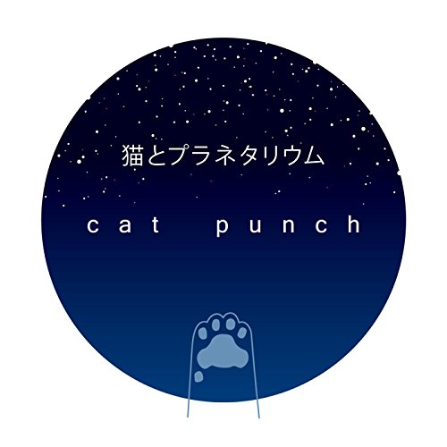 Amazon Musicでcat punchの猫とプラネタリウムを再生する