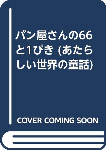 Amazon.com: (Fairy tale of new world) 1 Piki 66 and bakery (1986) ISBN ...