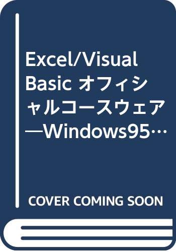 Excel/Visual Basicオフィシャルコースウェア―Windows95版 (マイクロソフトプレス・シリーズ) | Reed Jacobson, 土田 勝 |本 | 通販 | Amazon