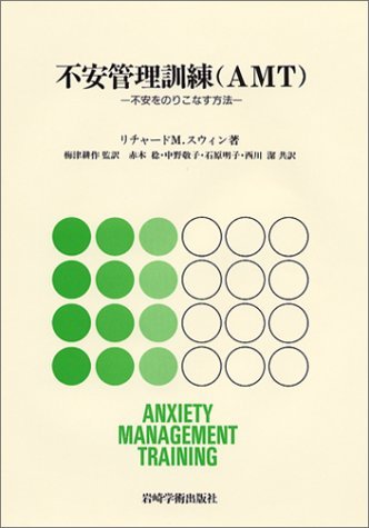不安管理訓練(AMT) | リチャード・M. スウィン, Suinn,Richard M., 稔, 赤木, 明子, 石原, 敬子, 中野, 潔 ...