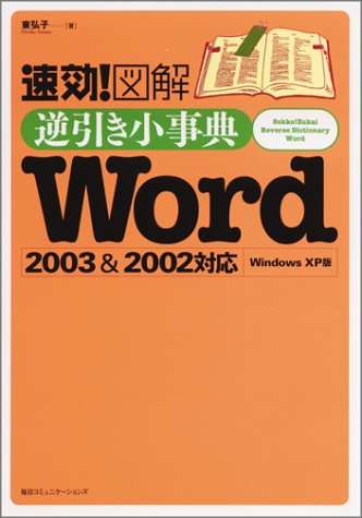 速効!図解逆引き小事典Word2003&2002対応 Win | 東 弘子 |本 | 通販 | Amazon