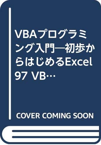 Amazon.com: VBAプログラミング入門―初歩からはじめるExcel97 VBA: 9784382054585: Manabu ...