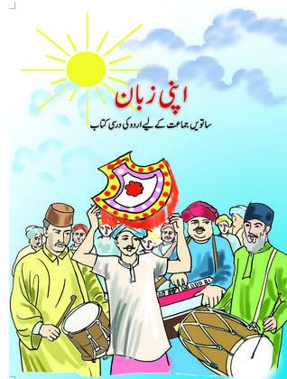 NCERT Class VII Textbook Apni Zaban ( اپنی زبان ) (4713) Urdu) : Ncert ...