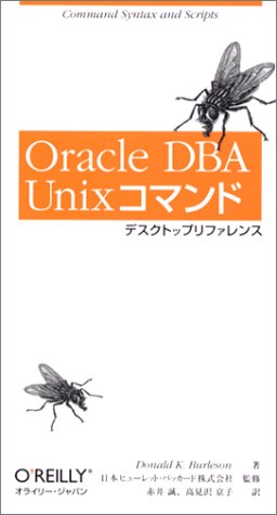 『Oracle DBA Unixコマンドデスクトップリファレンス』｜感想・レビュー - 読書メーター
