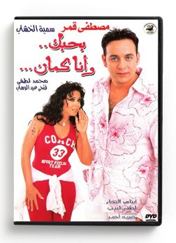Amazon.com: Bahibak Wana Kaman (Arabic DVD) #5 : Moustafa Amar, Soumaia ...