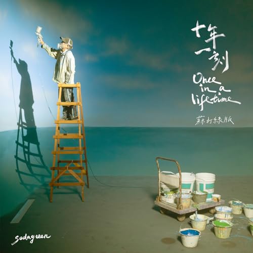 Écouter Once in a lifetime (sodagreen version) par 蘇打綠 sur Amazon Music ...