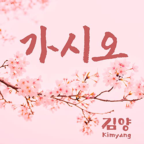 Amazon Music - Kim Yangの가시오 - Amazon.co.jp