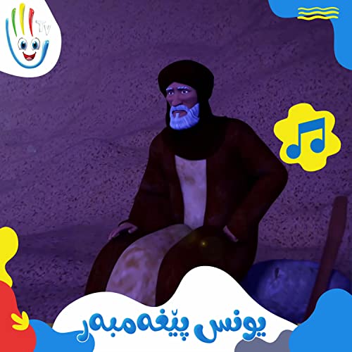 Amazon.co.jp: یونس پێغەمبەر : Afarin Kids TV: Digital Music