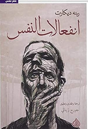 Jamalon انفعالات النفس : رينه ديكارت: Amazon.ae: Books