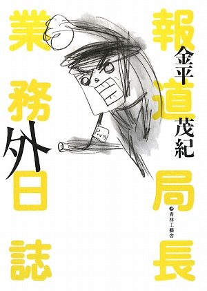 Amazon.com: Hodo kyokucho gyomugai nisshi [Japanese Edition ...
