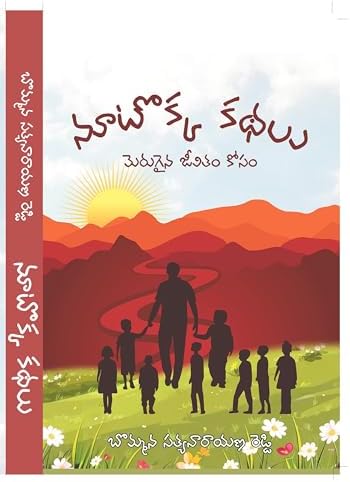 Nootokka Kathalu – 101 Telugu Motivational Stories | Self-Help Book in ...
