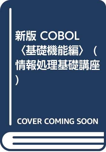 COBOL: JIS 1988完全対応版 (基礎機能編) (情報処理基礎講座) | SCC出版局 |本 | 通販 | Amazon