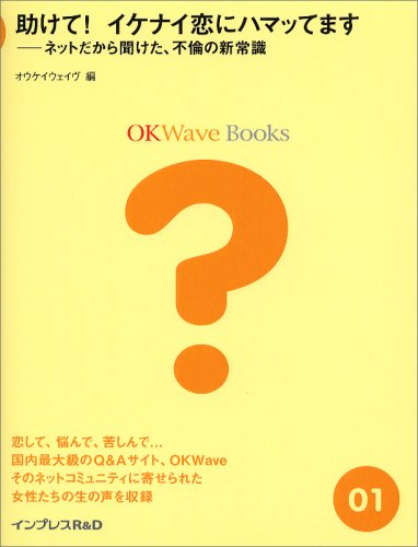 助けて!いけない恋にハマッてます -ネットだから聞けた不倫の新常識- (OKWave Books) | OKWave |本 | 通販 | Amazon