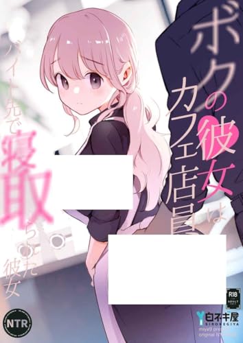 『ボクの彼女はカフェ店員～バイト先で寝取られた彼女～ サークル名：白ネギ屋 作家：miya9 B5 - 読書メーター