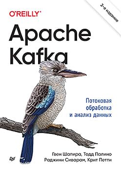 Apache Kafka. Potokovaya obrabotka i analiz dannyh, 2-e izdanie: Gven ...
