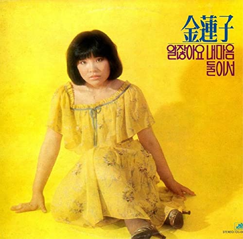 Amazon.co.jp: 알잖아요 내마음/둘이서 : KIM YON JA: デジタルミュージック