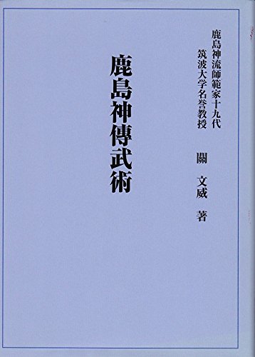 Amazon.com: Kashima God chuan martial arts: 9784764415775: Humitake ...