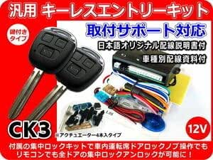 Amazon.co.jp: Daihatsu ESSE CK3 Keyless Kit, Centralized Lock Kit ...