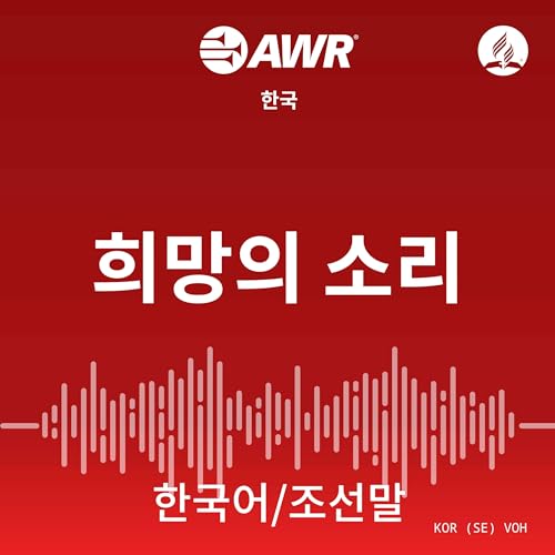 Amazon.com: AWR -희망의 소리 : Adventist World Radio: Audible Books & Originals