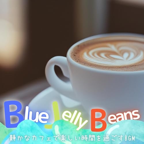 Amazon Music - Blue Jelly Beansの静かなカフェで楽しい時間を過ごすbgm - Amazon.co.jp