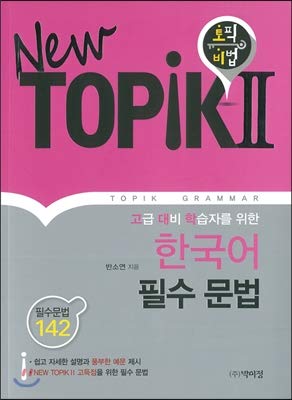 New TOPIK 2 Korean Essential Grammar (Korean Edition): Anti-smoking ...