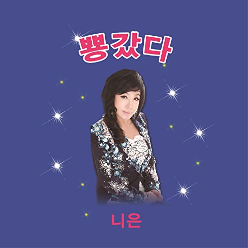 Amazon MusicでNieunの뿅갔다を再生する