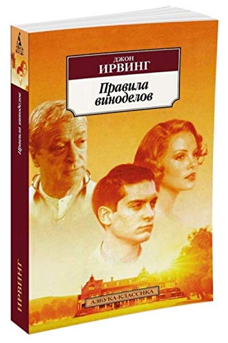 Amazon.com: Pravila vinodelov: 9785389123243: Irving Dzh.: Books