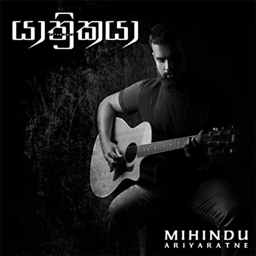 Amazon.com: Yathrikaya : Mihindu Ariyaratne: Digital Music