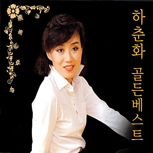 Amazon.com: Golden Best : Ha Choon-Hwa(하춘화): Digital Music