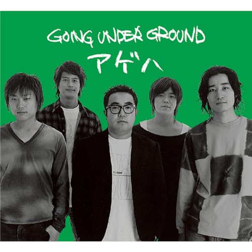 Amazon Music - GOING UNDER GROUNDのアゲハ - Amazon.co.jp