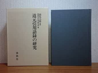 Amazon.co.jp: 200524 a08ky Rare Book Study of Dogen Quotations ...