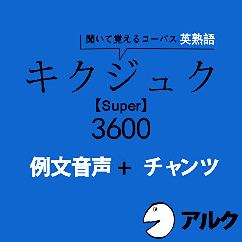 Amazon.co.jp: キクジュク Basic 1800 例文音声 (アルク) (Audible Audio Edition): アルク, アルク, 株式会社アルク: Audibleブック ...