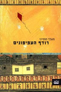 Amazon.com: Rodef Hahafifonim, The Kite Runner (Hebrew Translation ...