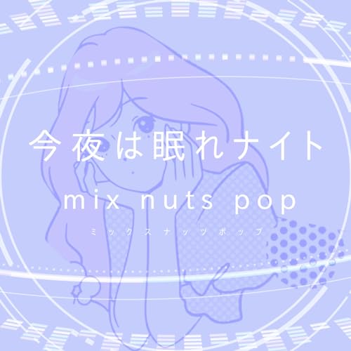 Amazon Musicでmix nuts popの今夜は眠れナイトを再生する
