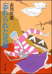 Amazon.com: Wasure-rareta Hanayome: 9784041497500: Jirō Akagawa: Books
