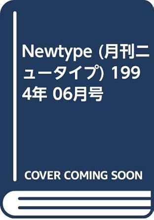 Amazon.co.jp: Newtype (月刊ニュータイプ) 1994年 06月号 : 本