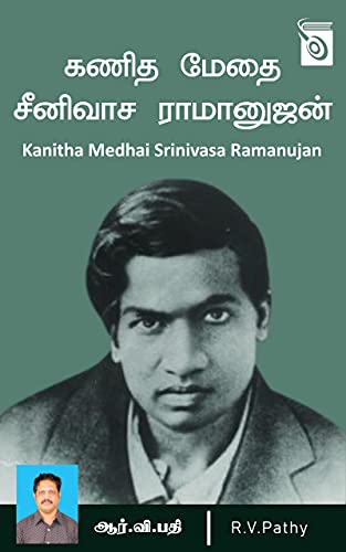 Kanitha Medhai Srinivasa Ramanujan (Tamil Edition) eBook : R.V.Pathy ...