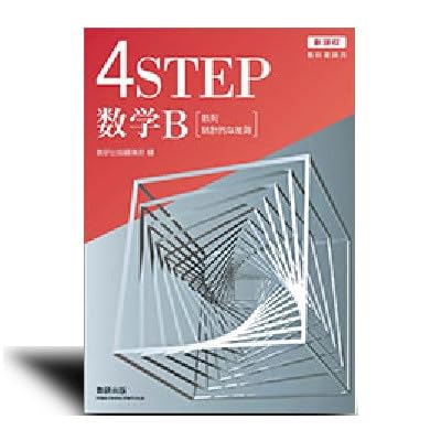 Amazon.co.jp: 4STEP 数学B〔数列，統計的な推測〕新課程 教科書傍用 【オリジナルボールペン付き】 本冊のみ : 数研出版: 本