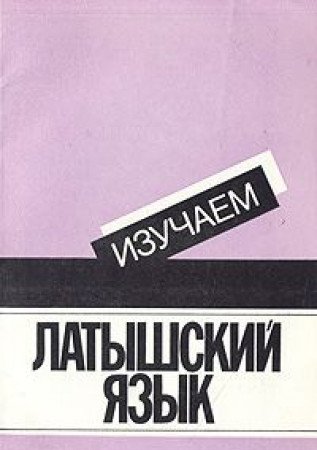 Izuchaem latyshskiy yazyk: Author: 9785405004778: Amazon.com: Books