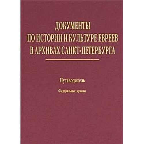Amazon.com: Dokumenty po istorii i kul ture evreev v arkhivakh Sankt ...