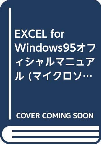 EXCEL for Windows95オフィシャルマニュアル (マイクロソフトプレスシリーズ―マイクロソフト公式解説書) : Amazon ...