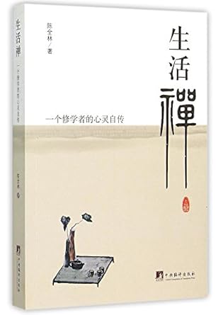 Life Buddhism (A Practicer's Spiritual Autobiography) : Chen Quanlin ...