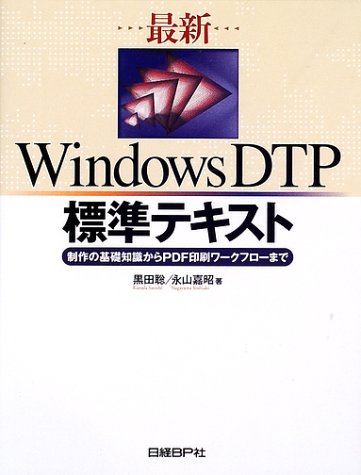 最新WINDOWS DTP標準テキスト | 黒田 聡, 永山 嘉昭 |本 | 通販 | Amazon