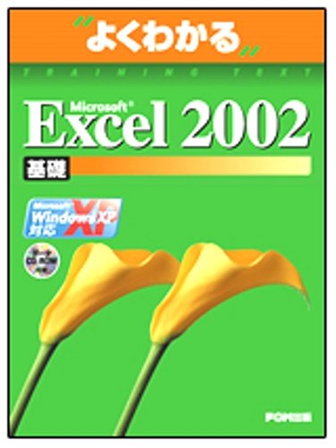 Microsoft Excel 2002基礎: Microsoft Windows XP対応 (よくわかるトレーニングテキスト) | 富士通オフィス機器 |本 | 通販 | Amazon