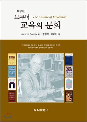 Culture of Bruner Education (Korean Edition): Jerome Bruner ...