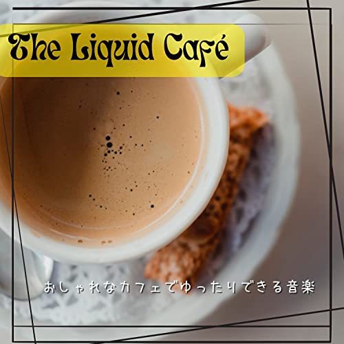 Amazon MusicでThe Liquid Caféのおしゃれなカフェでゆったりできる音楽を再生する