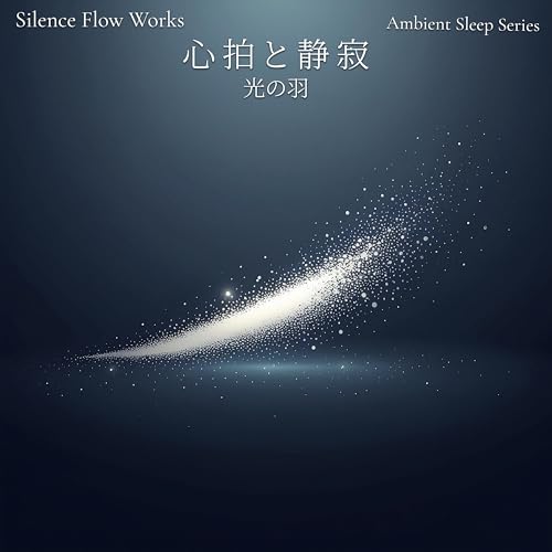 心拍と静寂 – 光の羽 by Silence Flow Works on Amazon Music Unlimited
